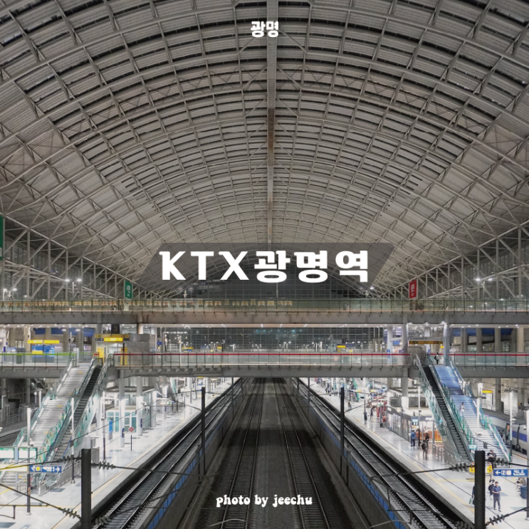 KTX 광명역 주차 요금 할인 꿀팁 및 시설 위치, 유플래닛 : 네이버 블로그
