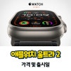 애플워치 울트라 2세대 가격 및 출시일 그리고 1세대와 차이점 네이버 블로그