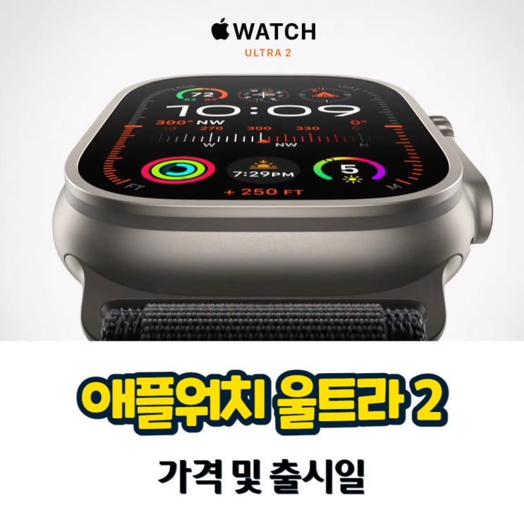 애플워치 울트라 2세대 가격 및 출시일 그리고 1세대와 차이점 네이버 블로그