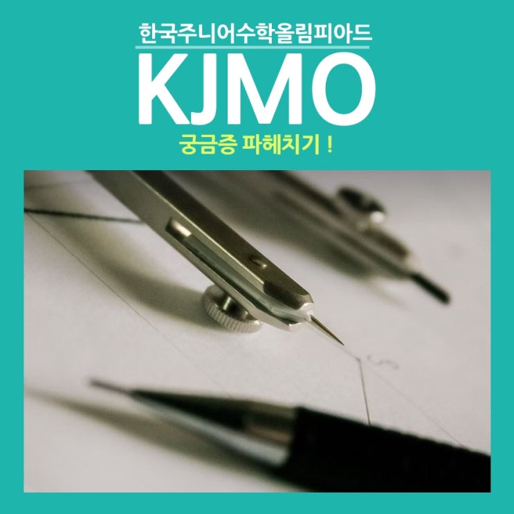 KJMO 한국주니어수학올림피아드에 대한 궁금증 파헤치기 : 네이버 블로그