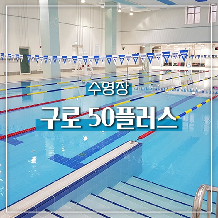 구로구 천왕 50플러스 수영장 강습 자유수영 이용안내 가격 요금 네이버 블로그