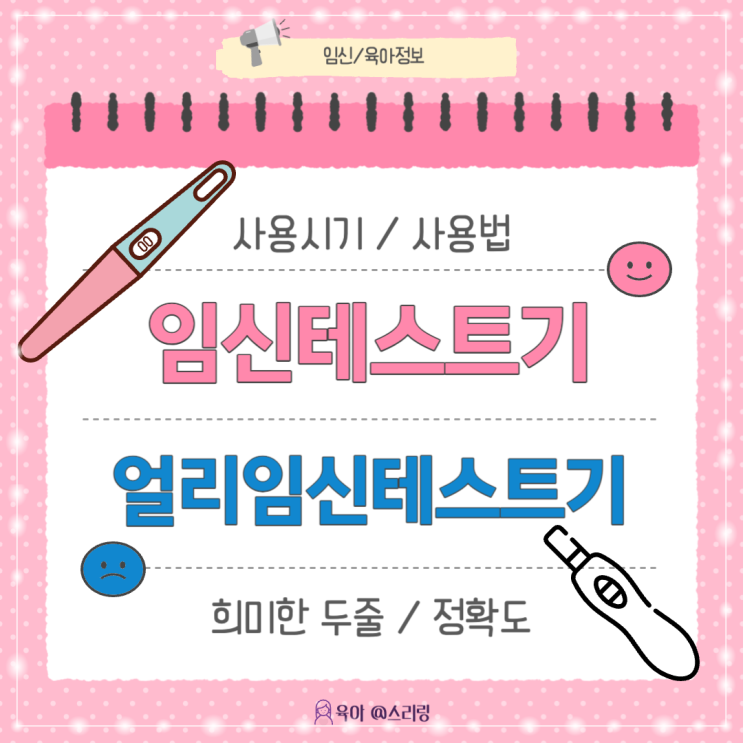 얼리 임신테스트기 사용시기 사용법 정확도 희미한두줄 네이버 블로그
