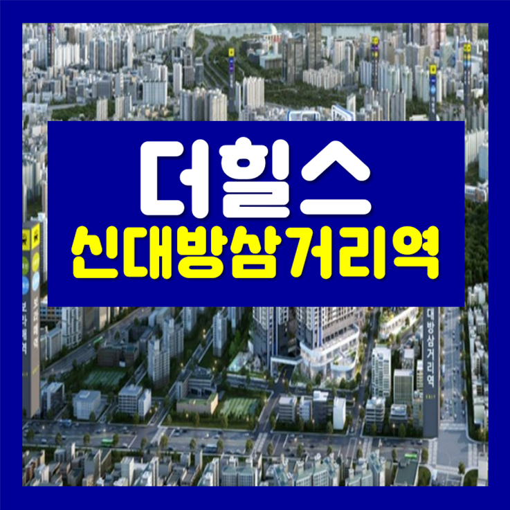 더힐스 신대방삼거리역 아파트 공급개요 네이버 블로그
