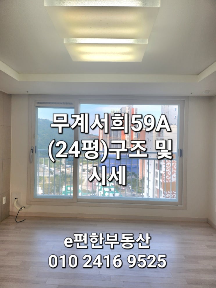 김해 장유 무계동 무계서희 59타입24평 구조보기 및 급매물시세안내 네이버 블로그