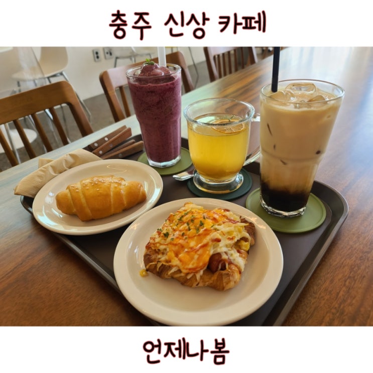충주 신상카페 스무디가 맛있는 봉방동 언제나봄 후기 : 네이버 블로그