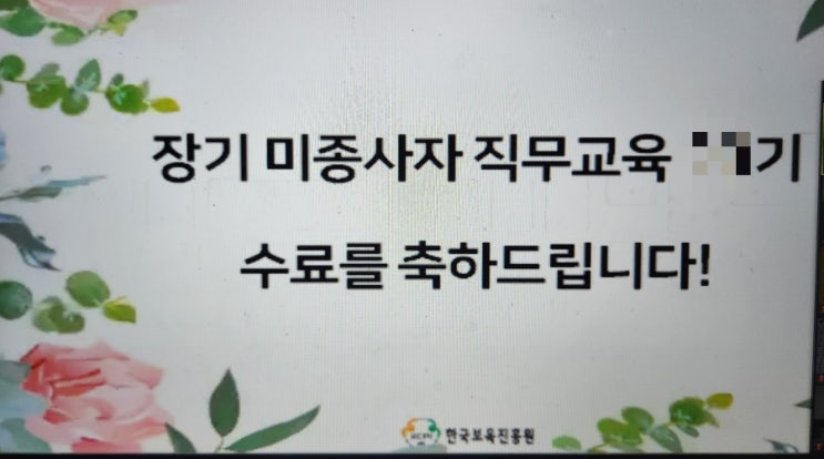 보육교사 장기미종사자교육 온라인수업 준비 팁 후기 네이버 블로그