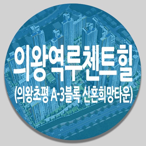 의왕역루첸트힐의왕초평 A 3블록 신혼희망타운 입주청소 줄눈교체 공동구매 가격표 23평 깨끗한집만들기 네이버 블로그