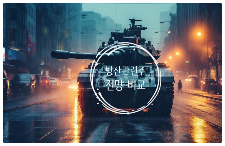 방산 관련주식 전망 한화에어로스페이스 And 풍산 And 빅텍 And 스페코 주가 네이버 블로그