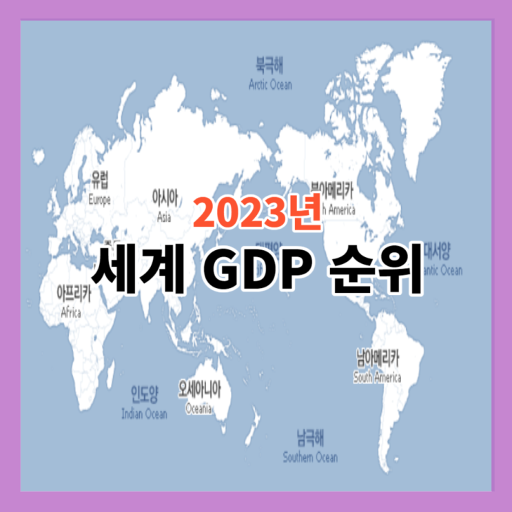 2023년 세계 GDP순위와 선진국 순위는 ?? : 네이버 블로그