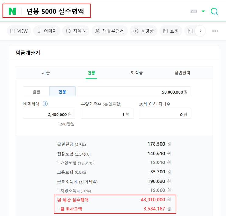 연봉 5000 실수령액 세후 연봉 계산기 사용 후기 사람인 네이버 네이버 블로그
