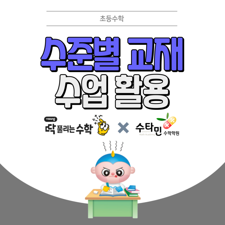 인천 부평구 딱풀리는수학 수준별 교재 수업 활용 산곡동 초등 수학학원 네이버 블로그