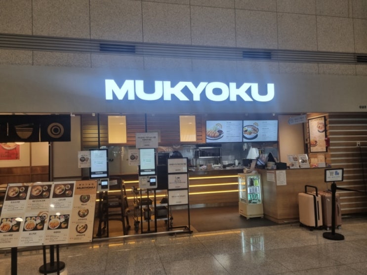 인천공항 라멘이 먹고 싶을때 무쿄쿠에 가세요 : 네이버 블로그