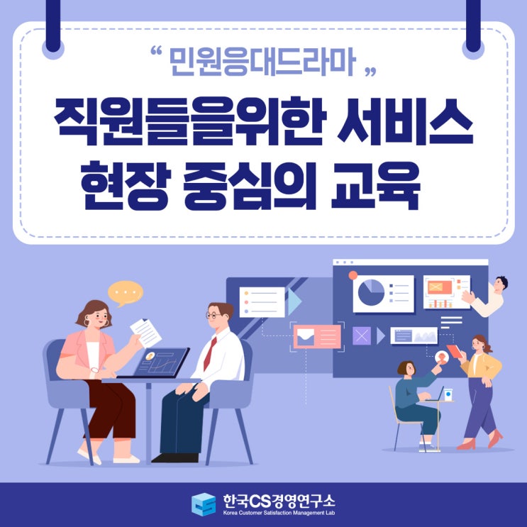 친절교육 민원응대 드라마직원들을 위한 서비스 현장 중심의 교육 Cs교육 전문기관 한국cs경영연구소 네이버 블로그
