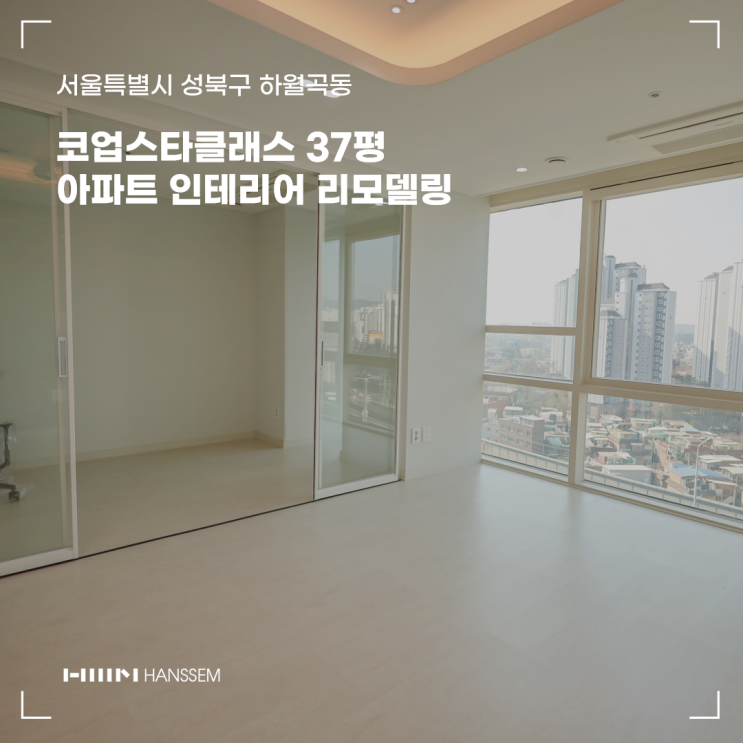 한샘 리하우스 상봉점 서울특별시 성북구 하월곡동 코업스타클래스 37평 아파트 인테리어 리모델링 네이버 블로그