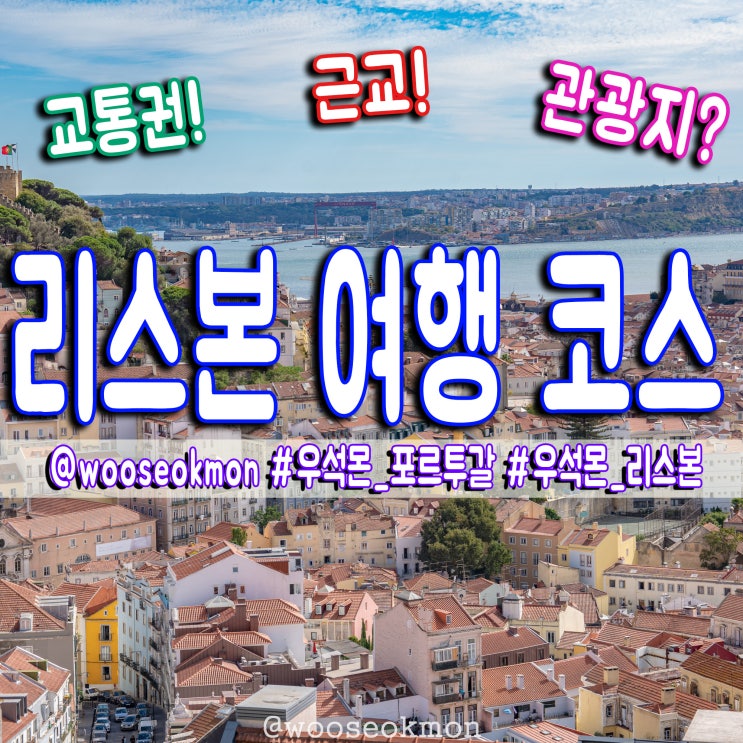 포르투갈 리스본 여행 일정 유심 교통권 몇박 일정 근교 네이버 블로그