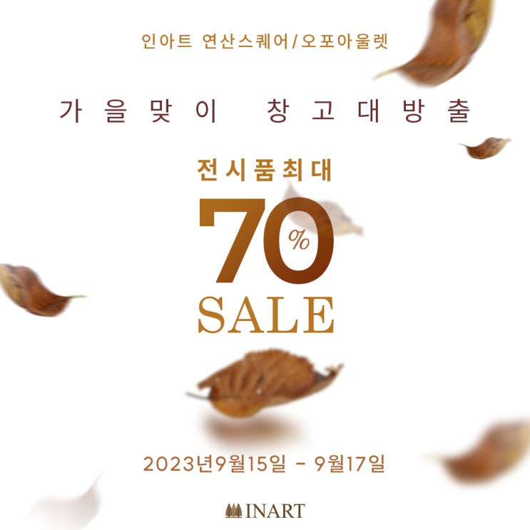[인아트] 단 3일, 가을맞이 창고대방출 최대 70% (9/15~9/17) : 네이버 블로그