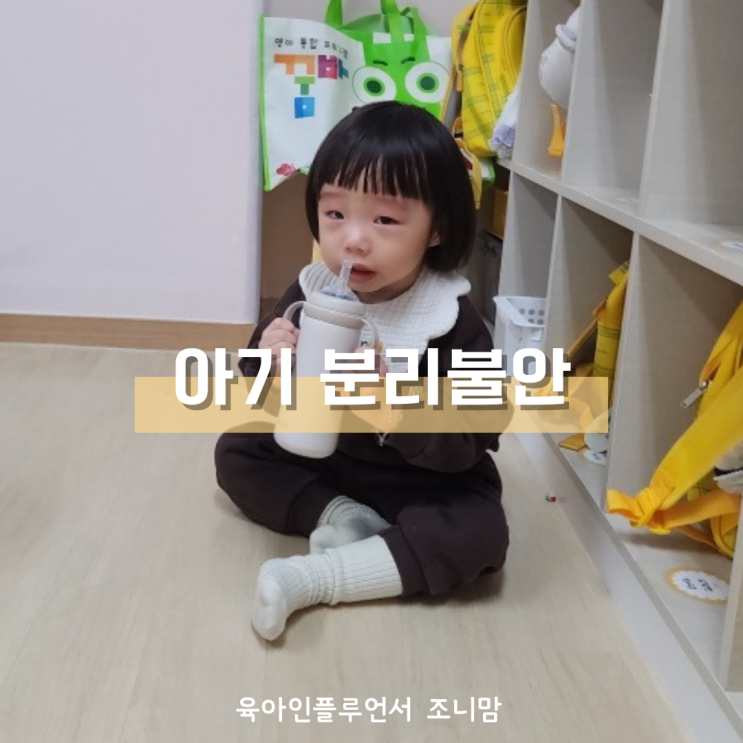 아기분리불안 원인 증상 시기 극복 해결법 Ft 유아 분리불안 교사 평정척도 네이버 블로그
