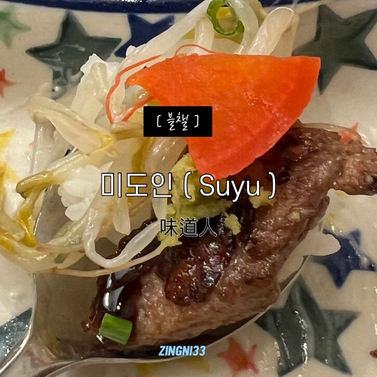 블챌 味道人 L 미도인 수유 L 가정식 스테이크 파스타 덮밥 L 맛을 찾는 사람들 네이버 블로그