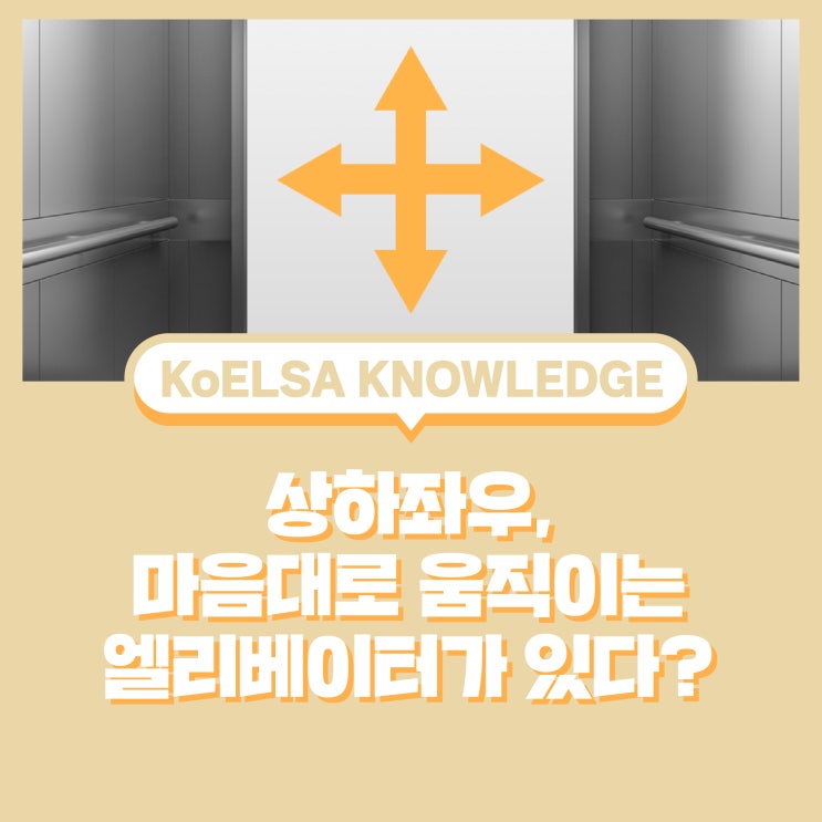 [KoELSA KNOWLEDGE] 상하좌우, 마음대로 움직이는엘리베이터가 있다? : 네이버 블로그