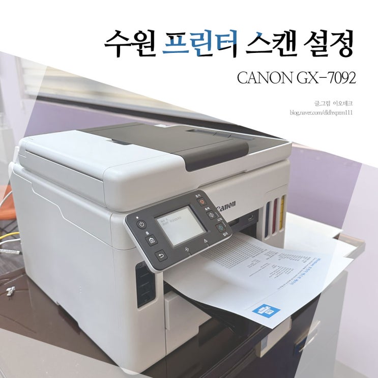 수원 복합기 임대 캐논 GX 7092 무한 잉크젯 프린터 스캔 설정하는 방법 : 네이버 블로그