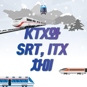 KTX와 SRT, ITX의 차이! 알고 타요~ : 네이버 블로그