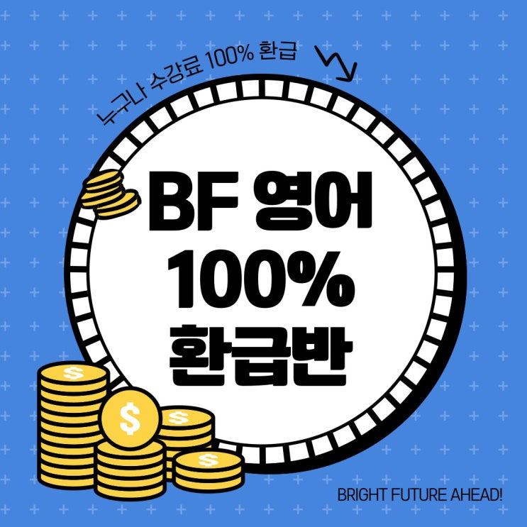 서초영어학원 비에프스쿨 영어 수강료 100 환급반 네이버 블로그