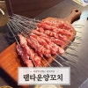 램타운양꼬치 사당역 양꼬치 맛집으로 여기가 최고입니다 네이버 블로그