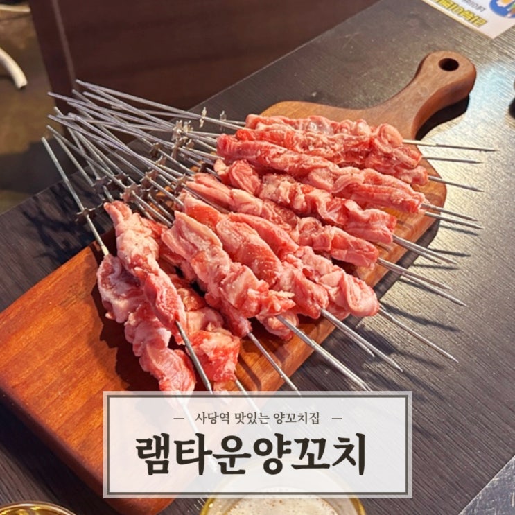 램타운양꼬치 사당역 양꼬치 맛집으로 여기가 최고입니다 네이버 블로그