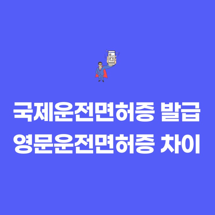 국제운전면허증 온라인 발급 및 준비물 영문 운전면허증과 차이점 네이버 블로그