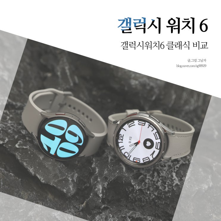 갤럭시 워치 6 갤럭시워치6 클래식 비교 삼성 스마트워치 추천 이유 네이버 블로그