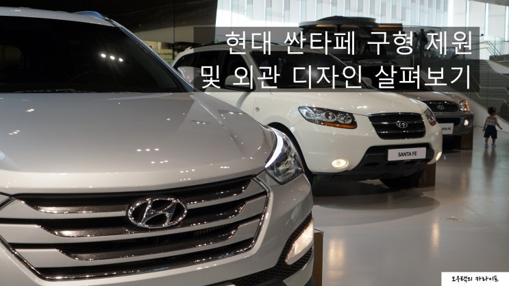 구형 싼타페 Cm Sm 제원 및 외관 디자인 살펴보기 In 현대모터스튜디오 고양 네이버 블로그