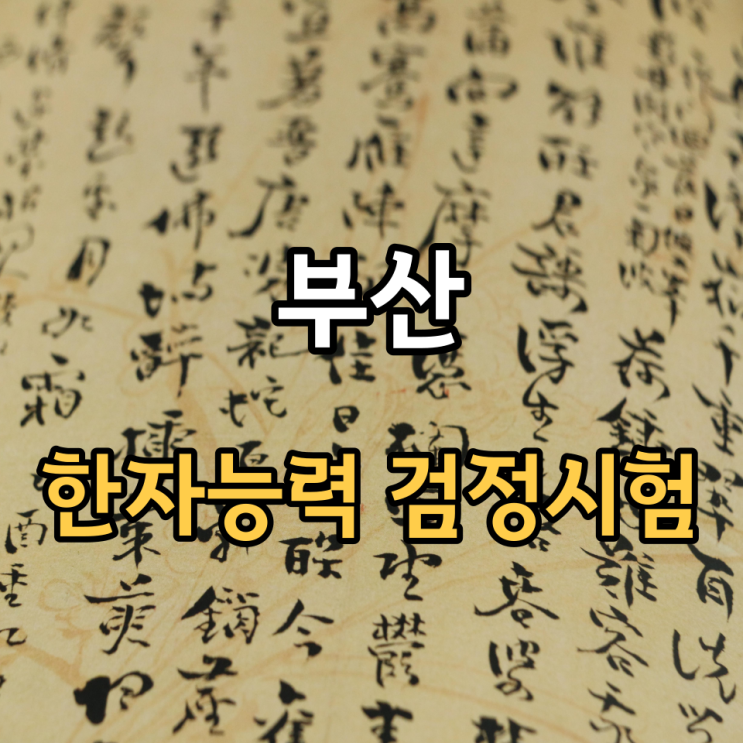 부산에서 한국어문회 한자능력 검정시험 8급 수시시험 응시하기 네이버 블로그