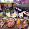 부천신중동맛집 고기 구워주는 돼슐랭 신중동역맛집 네이버 블로그