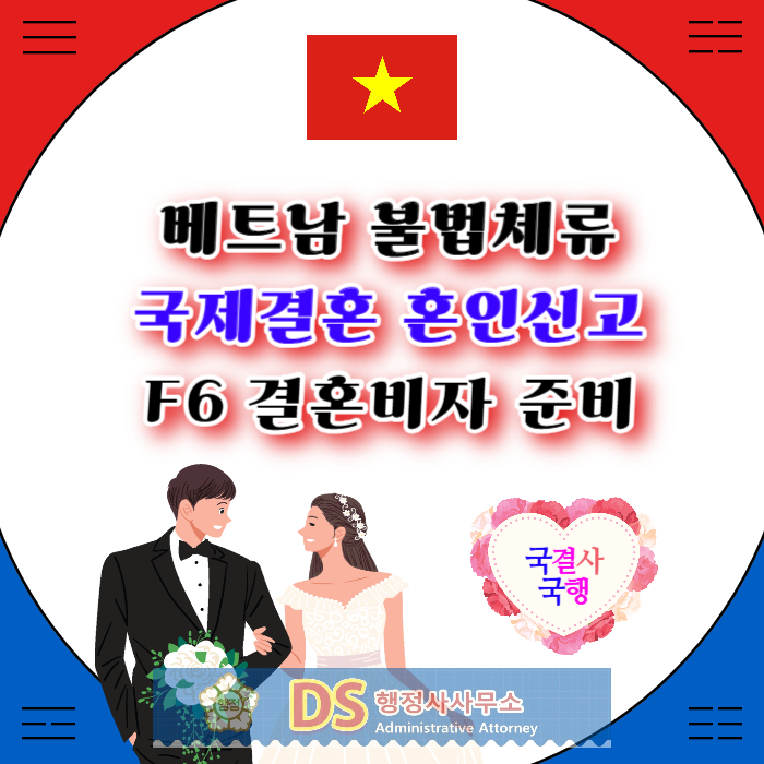 베트남불법체류자 국제결혼 혼인신고 결혼비자 준비 자진출국 제도 시행 재입국 준비 네이버 블로그