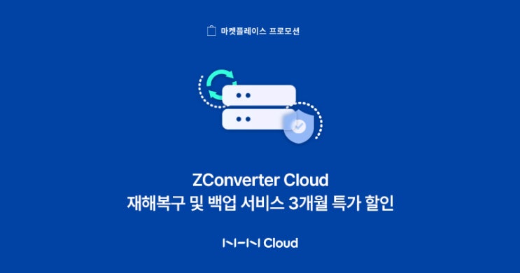[프로모션] NHN Cloud 마켓플레이스 – ZConverter Cloud 재해복구 및 백업 서비스 특가(3개월 월 요금 50% 할인) : 네이버 블로그