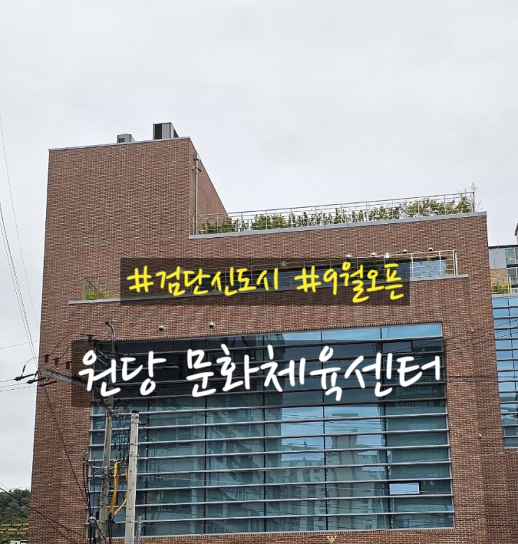 인천 검단신도시 원당 문화체육센터 9월 오픈 10월 신청 추석 연휴 자유수영 네이버 블로그