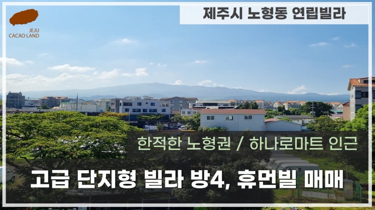 한적한 노형권 하나로마트 인근 고급단지형 빌라 휴먼빌 매매 네이버 블로그
