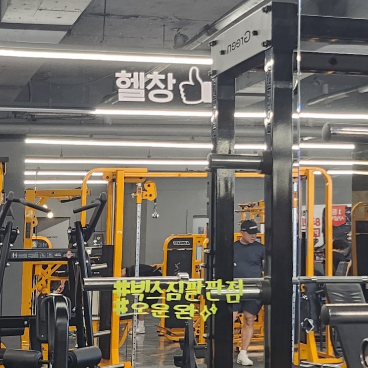 장유피티 빅스짐팔판점 일대일 피티 3회차 후기 네이버 블로그