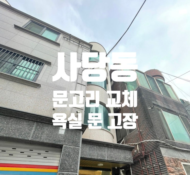 동작구 사당동 문고리 교체 욕실 갇힘 방문 잠김 삭아서 움직이지 않는 욕실 문 손잡이 네이버 블로그