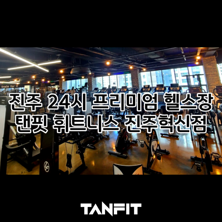 진주 24시 프리미엄 헬스장 탠핏진주혁신점을 소개합니다 네이버 블로그