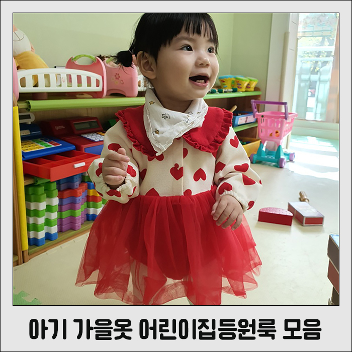 유아 아기 여아옷 브랜드 아기 가을옷 어린이집등원룩 모음 네이버 블로그