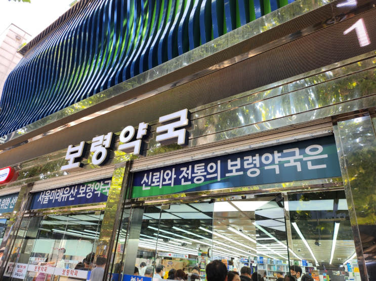 도매 약국의 성지 종로5가 약국거리 보령약국 온유약국 후기 광장시장 구경까지 미쳐버려~ㅋ 네이버 블로그