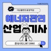 에너지관리산업기사 2023년 4회 자격증 실기 국비 교대반 경남자격증특화학원부산울산창원경주대구포항양산 네이버 블로그