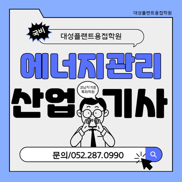 에너지관리산업기사 2023년 4회 자격증 실기 국비 교대반 경남자격증특화학원부산울산창원경주대구포항양산 네이버 블로그