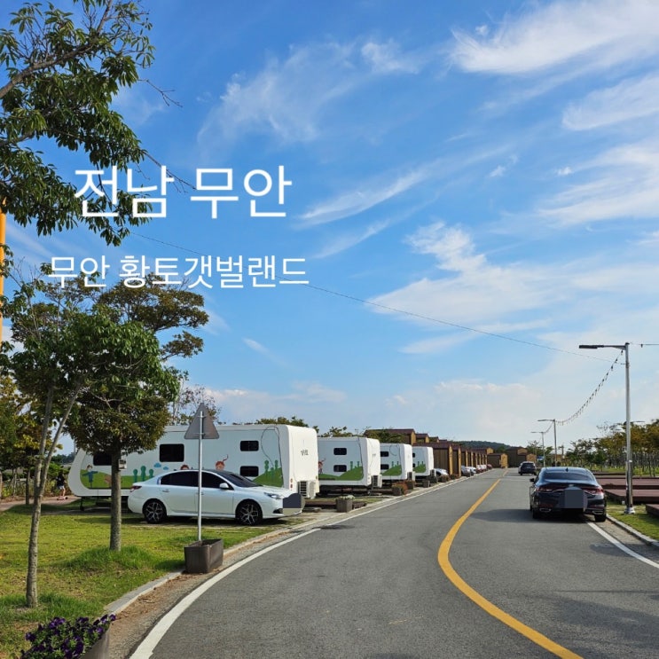 전남 목포근교캠핑장 아이와 함께 가기 좋은 무안황토갯벌랜드캠핑장 네이버 블로그