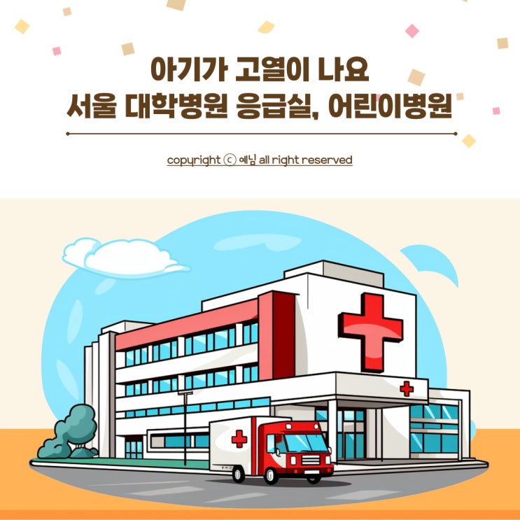아기 고열 서울 소재 대학병원 소아응급실 어린이병원 리스트 네이버 블로그