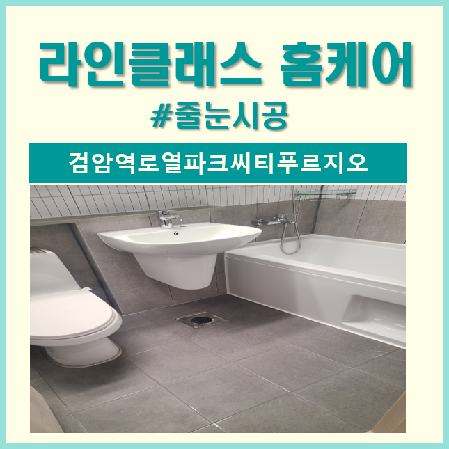 인천 검암역로열파크씨티푸르지오2단지 줄눈시공 견적 비용 네이버 블로그