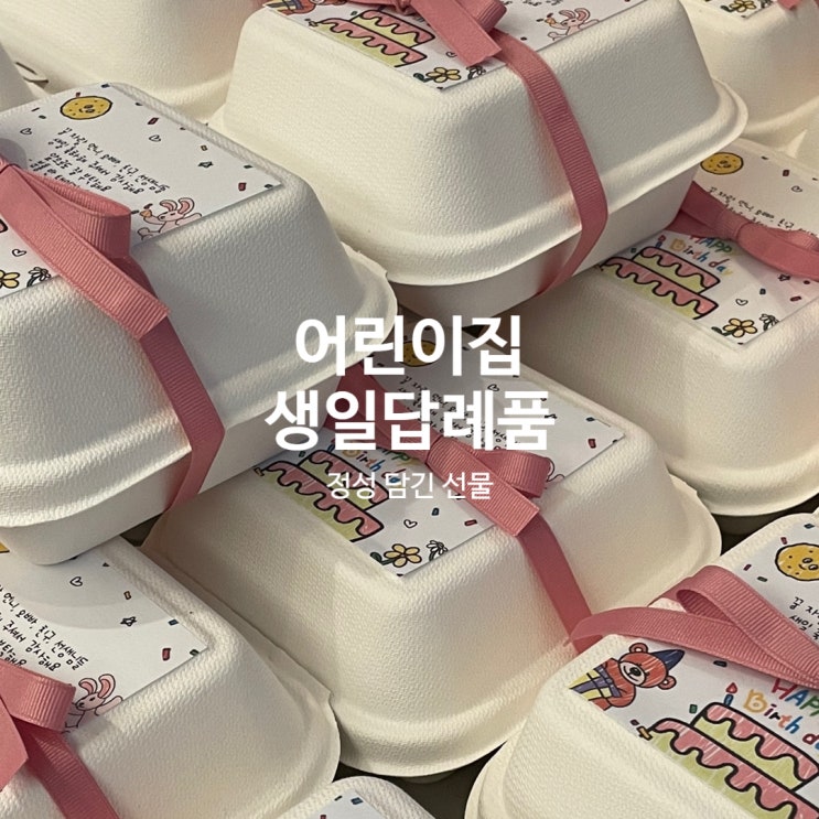 송탄 답례품 평택 스콘 결혼 웨딩 간식 회사 선물 단체주문 맛집 어린이집 유치원 생일잔치 돌잔치 답례용구움과자세트 네이버 블로그