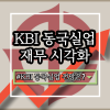 케이비아이동국실업001620 기업 분석 사업 영역 최신 실적 장단점 주가 전략 향후 전망은 네이버 블로그