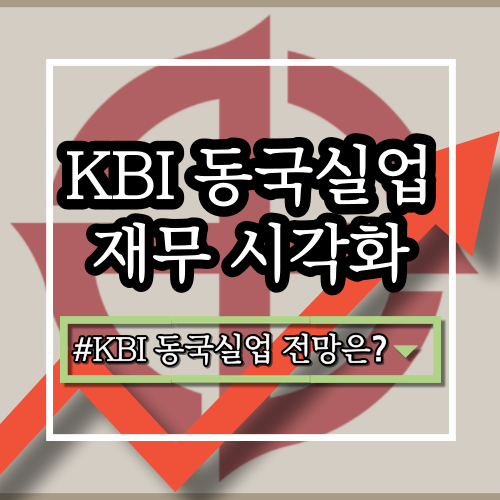 케이비아이동국실업001620 기업 분석 사업 영역 최신 실적 장단점 주가 전략 향후 전망은 네이버 블로그
